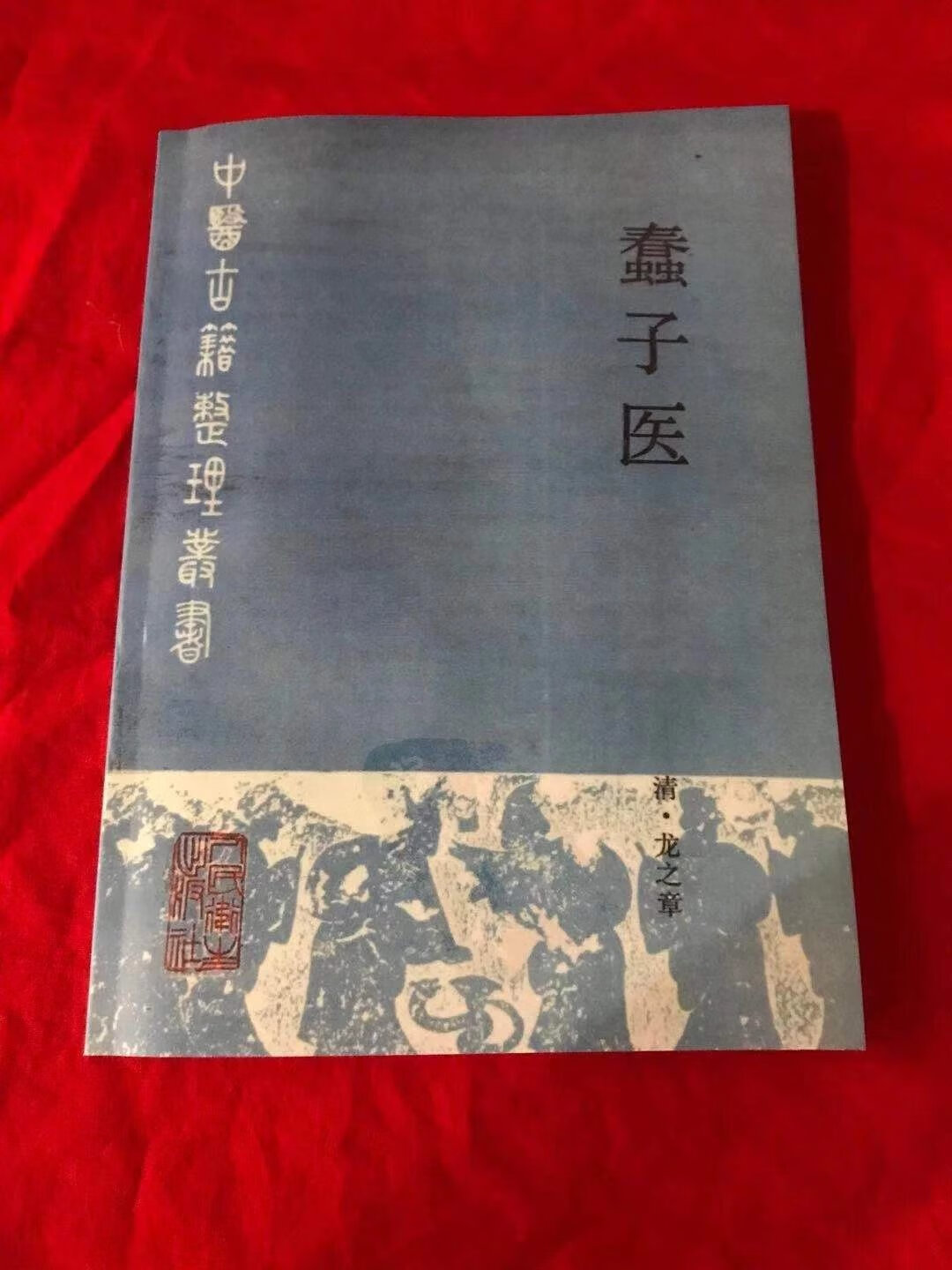 蠢子医 （清）龙之章著 中医古籍 李维贤点校 人民卫生出版社
