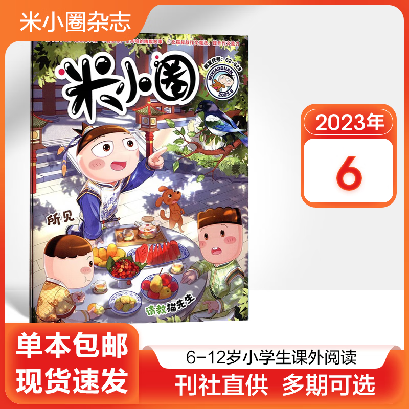 【多期可选】米小圈杂志2023年 小学生6-12岁米小圈上学记系列儿童早教故事课外阅读期刊杂志 2023年6月