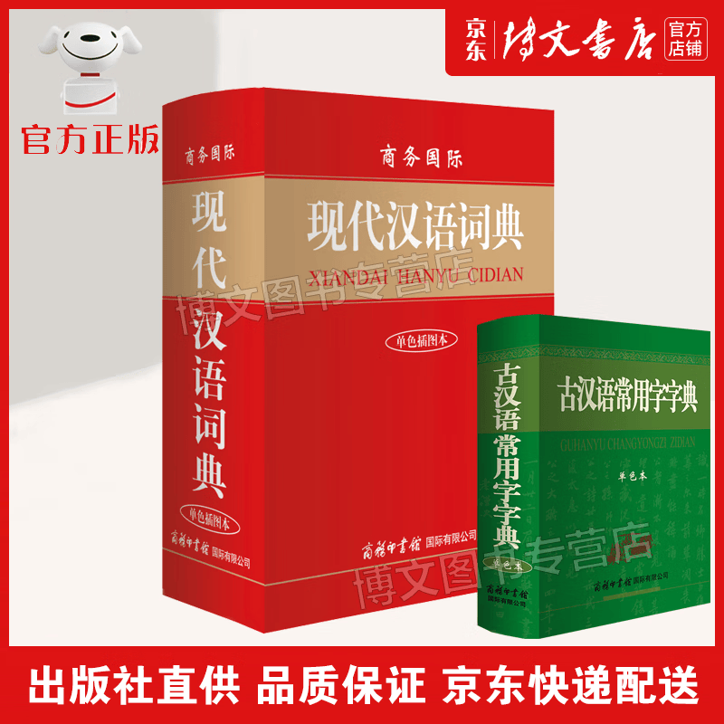 【京东配送 官方自营】现代汉语词典 900余幅插图 多功能工具书 学校指定版本 中小学生教辅工具书籍 现代汉语词典+古汉语常用字字典