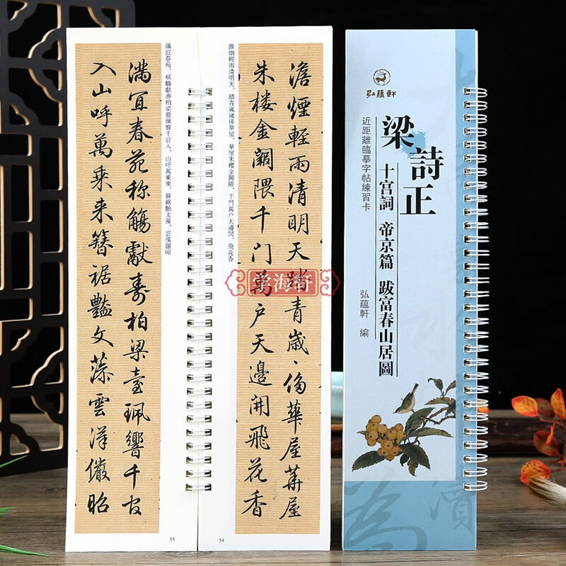 学海轩 全文 梁诗正十宫词帝京篇跋富春山居图 近距离临摹字帖练习卡册卡页 原碑原帖临摹毛笔字帖字卡繁体旁注