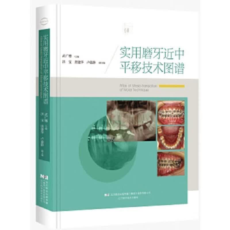实用近中平移图谱