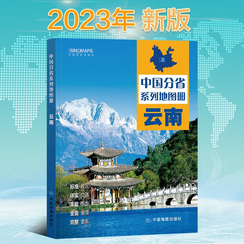 2023年新版 云南省地图册 云南地图集 交通旅游 政区 地形 中国地图出版社 乡镇村庄 办公出行 全景展示 详细到县