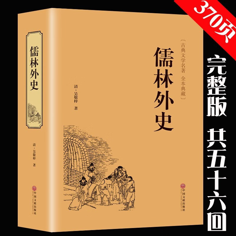 儒林外史 精装原著九年级初中生课外阅读