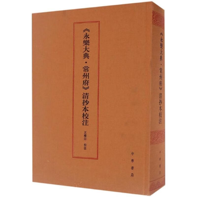 永乐大典 常州府 清抄本校注