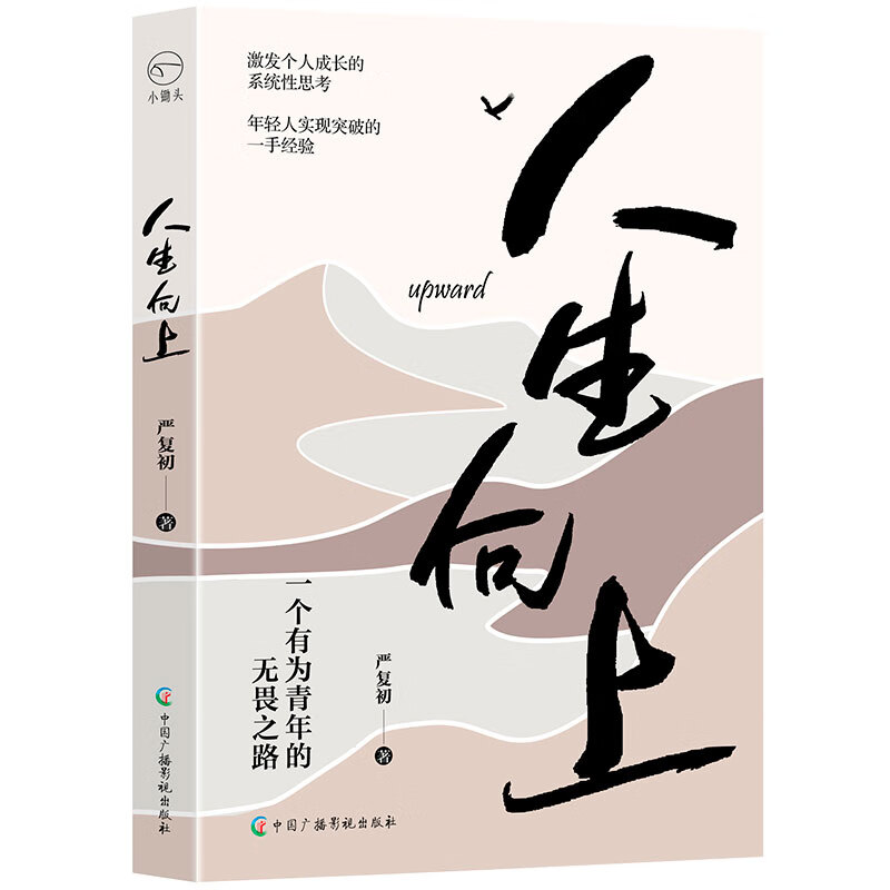 人生向上严复初 著9787504389497中国广播影视