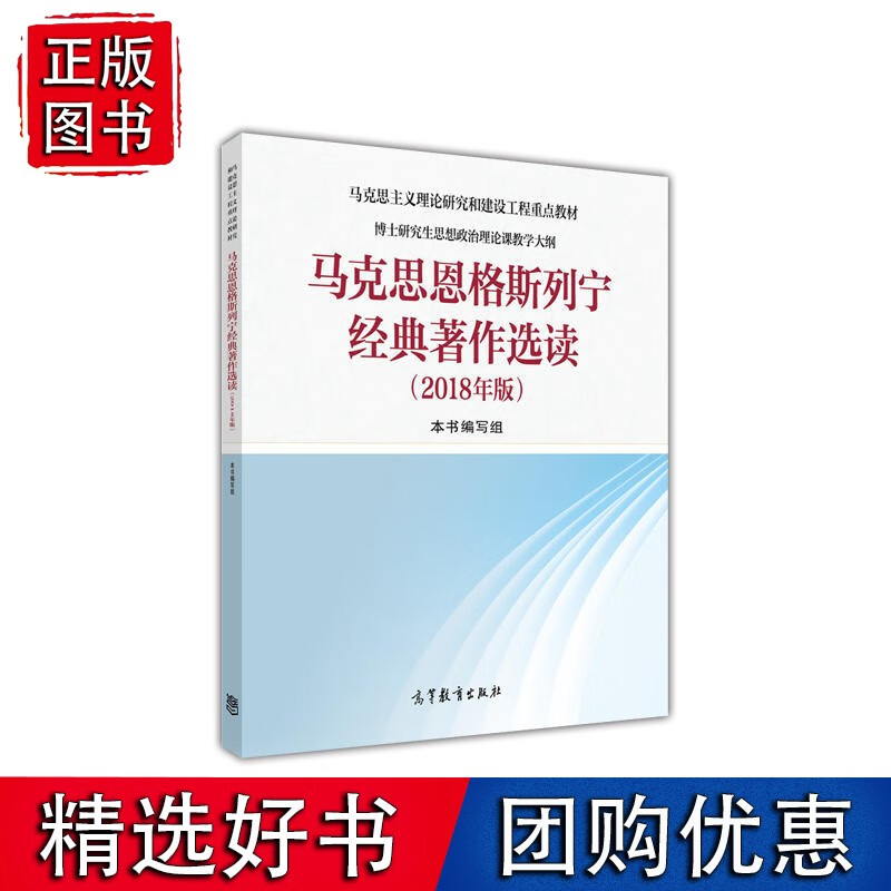 马克思恩格斯列宁经典著作选读（2018年版）