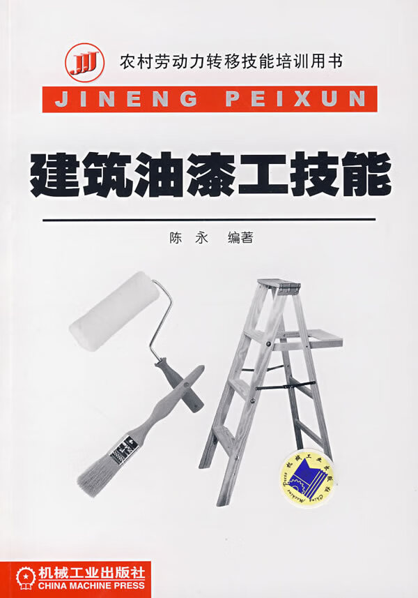 建筑油漆工技能 陈永编著