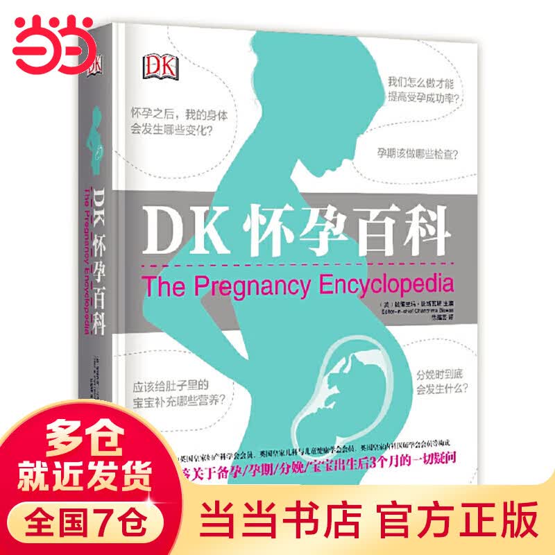 【当当】DK怀孕百科[精装大本]