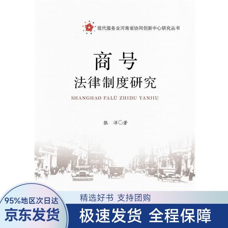商号法律制度研究 张洋 中国政法大学出版社