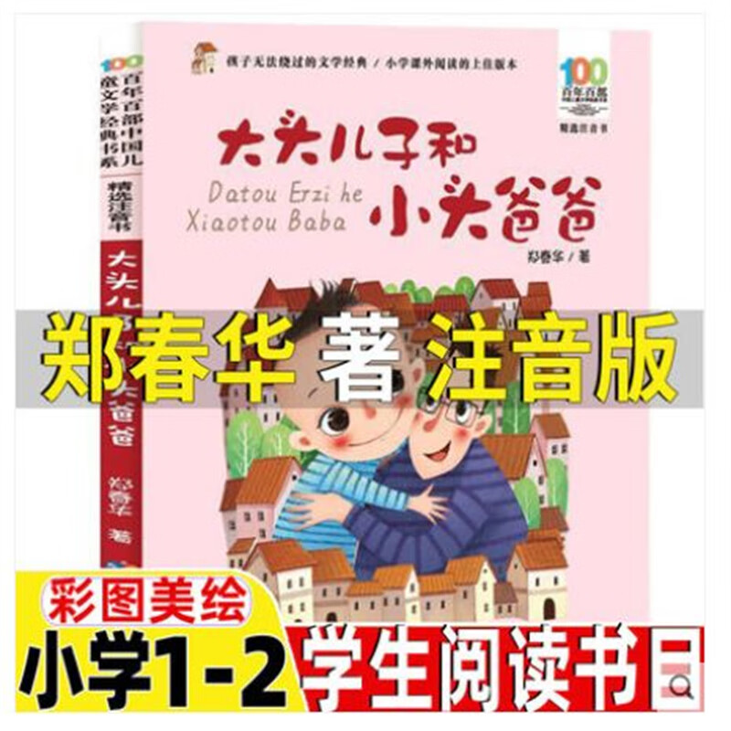 大头儿子和小头爸爸郑春华著一年级二年级上下册注音版课外书彩图带拼音小学1-2一二年级学校书目二年级下册