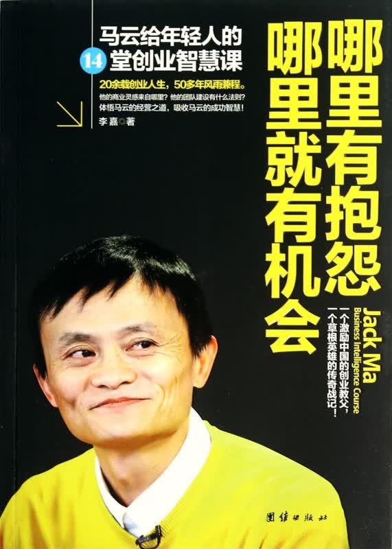 哪里有抱怨哪里就有机会(马云给年轻人的14堂创业智慧课)