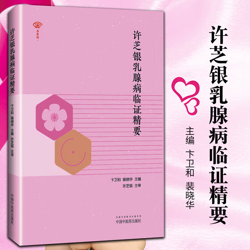 许芝银乳腺病临证精要 卞卫和 裴晓华主编 中医生活 籍 中国中医药
