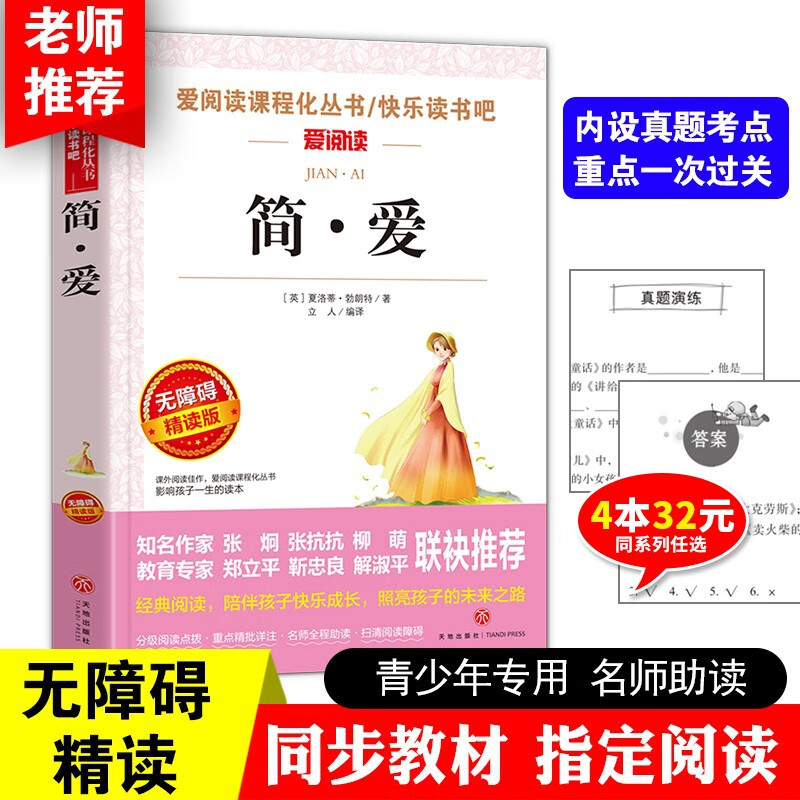 简爱书籍 原著初中生九年级必读名著上下册中学生课外阅读书籍初三语文课本人教版必读老师推荐阅读畅销世界文学天地出版社