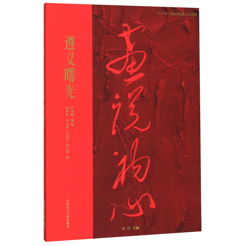 遵义曙光/画说初心