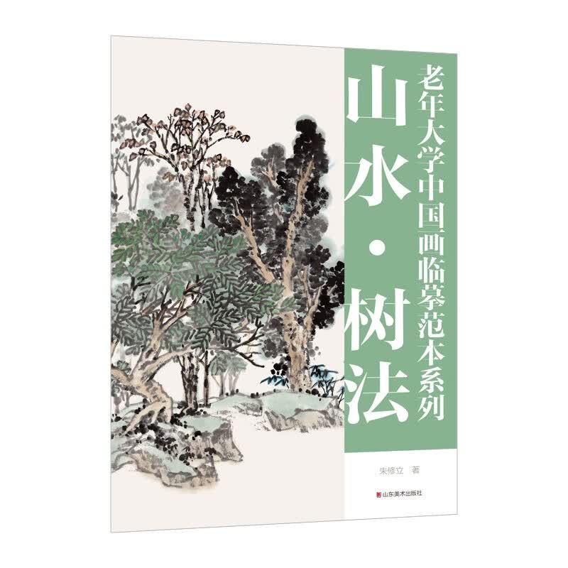 老年大学中国画临摹范本系列——山水·树法