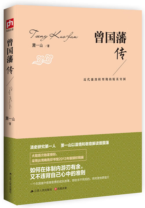 曾国藩传：近代激烈转型期的精英突围 萧一山 江苏人民出版社 9787214108494