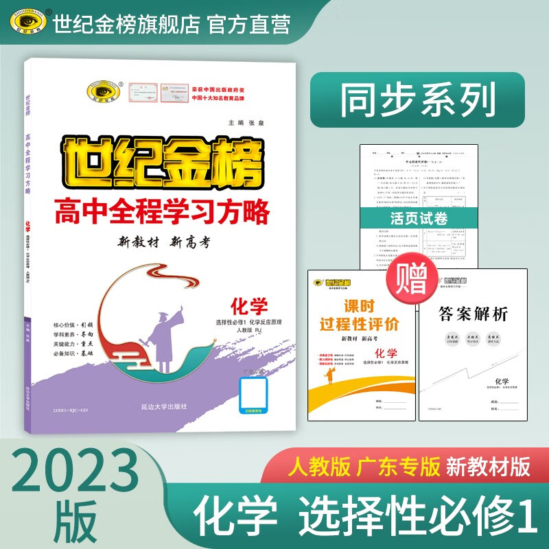 世纪金榜 高中化学选择性必修一化学反应原理 2023版化学选修一高中全程学习方略 新教材高二化学教材讲解训练教辅书 人教版，广东专版【广东地区使用】 2023版