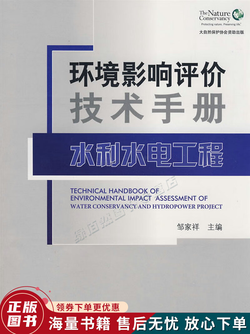环境影响评价技术手册：水利水电工程