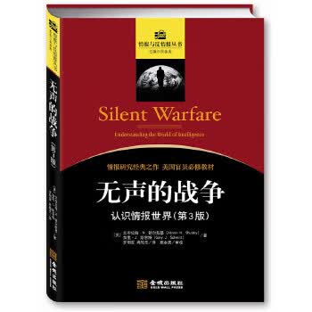 金城保密:无声的战争 (美)舒尔斯基【书】
