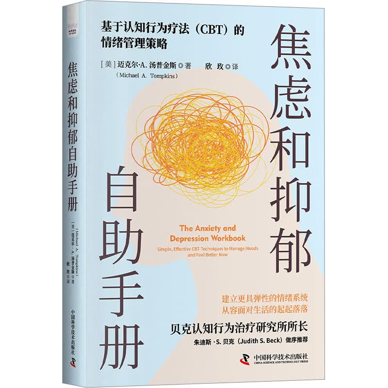 焦虑和抑郁自助手册 (美)迈克尔·A.汤普金斯 欣玫 译 书籍 图书