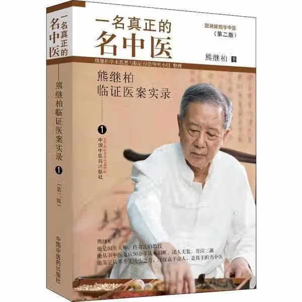 一名真正的名中医：熊继柏临证医案实录 1（跟国医大师、传奇教授熊继柏学中医） 熊继柏 中国中医药出版