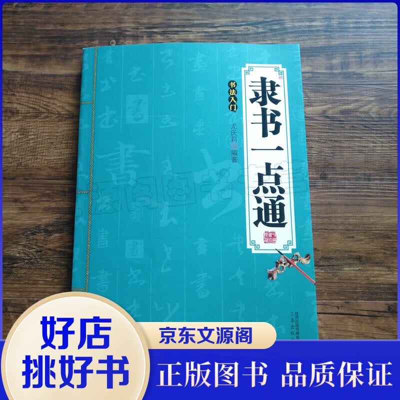 隶书一点通