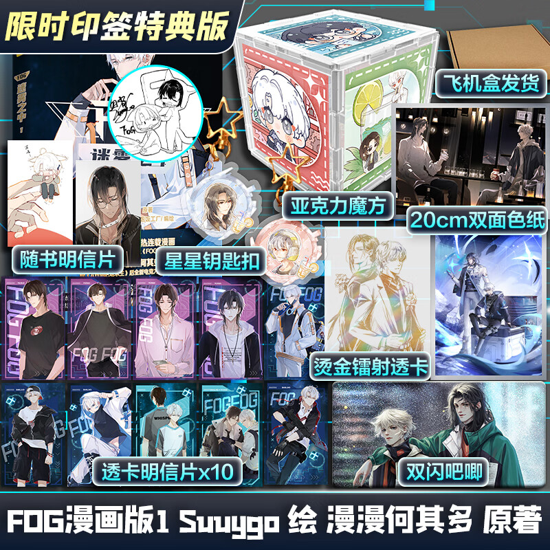【文轩定制特典飞机盒版】fog迷雾之中1漫画版 图书