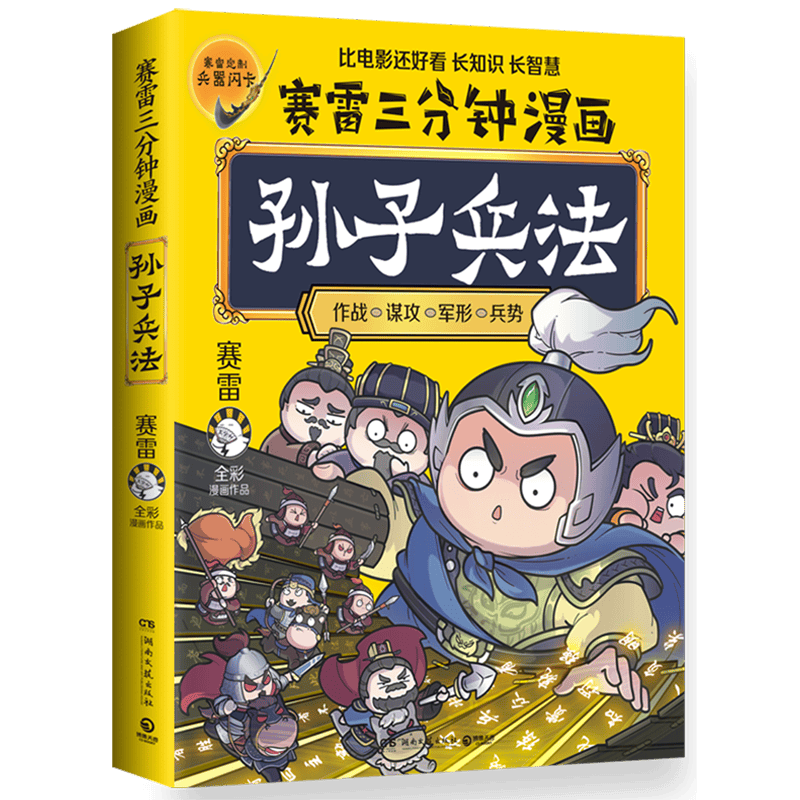赛雷三分钟漫画孙子兵法