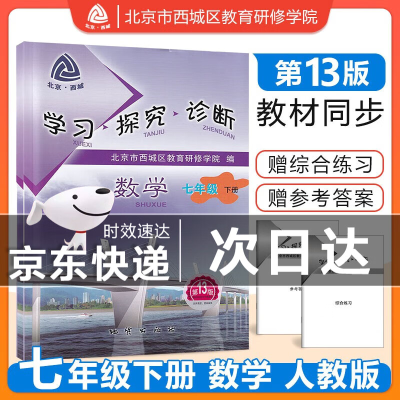 【科目自选】2023新版北京西城学习探究诊断七年级下册语文数学英语政治历史地理生物初一教材同步7年级初中必刷题练习题册 七年级下册数学 人教版