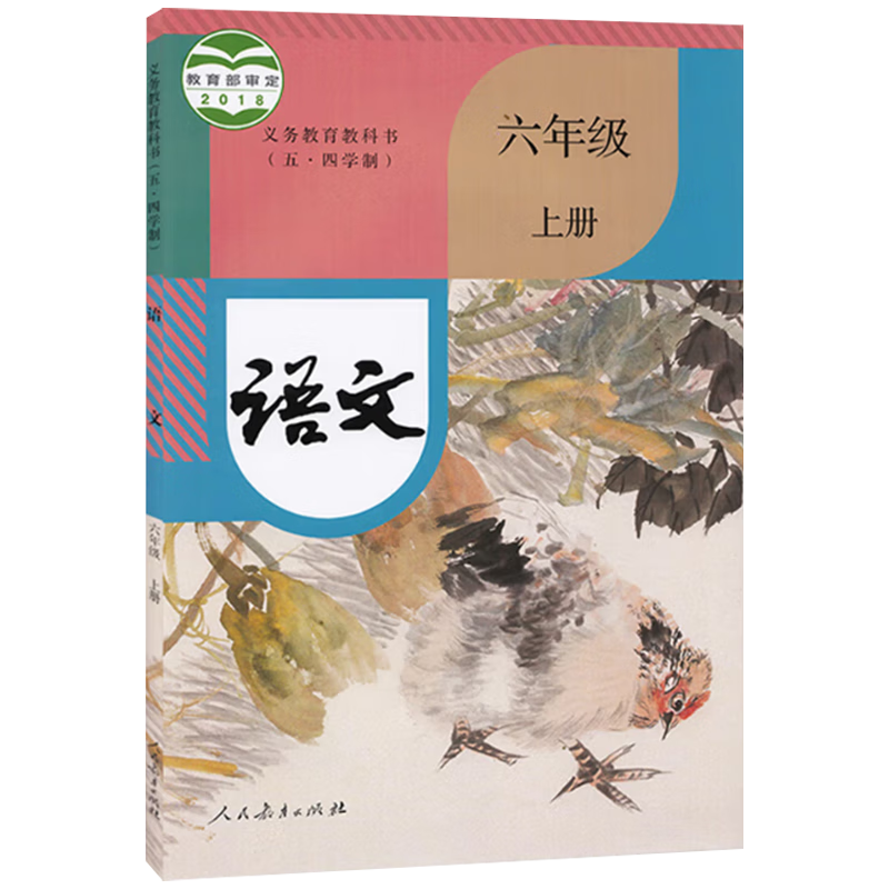 【全套 可单选】五四制初中六年级上下册语文数学英语历史生物地理课本教材全套人教版鲁教版鲁科版 语文【人教版】 六年级上册(五四制)