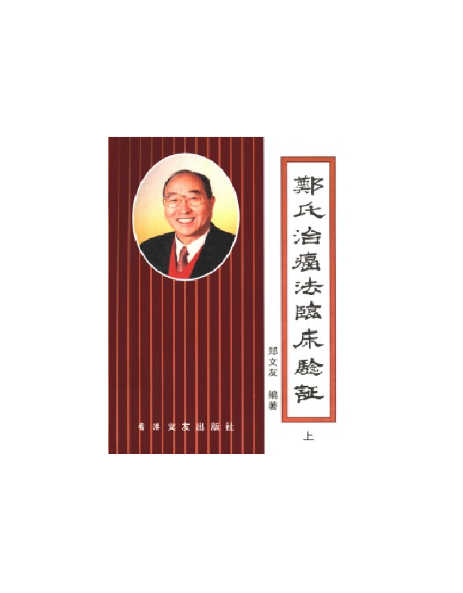 郑氏治癌法临床验证/中医治癌之光（2本） 郑文友临床实践 2本合售