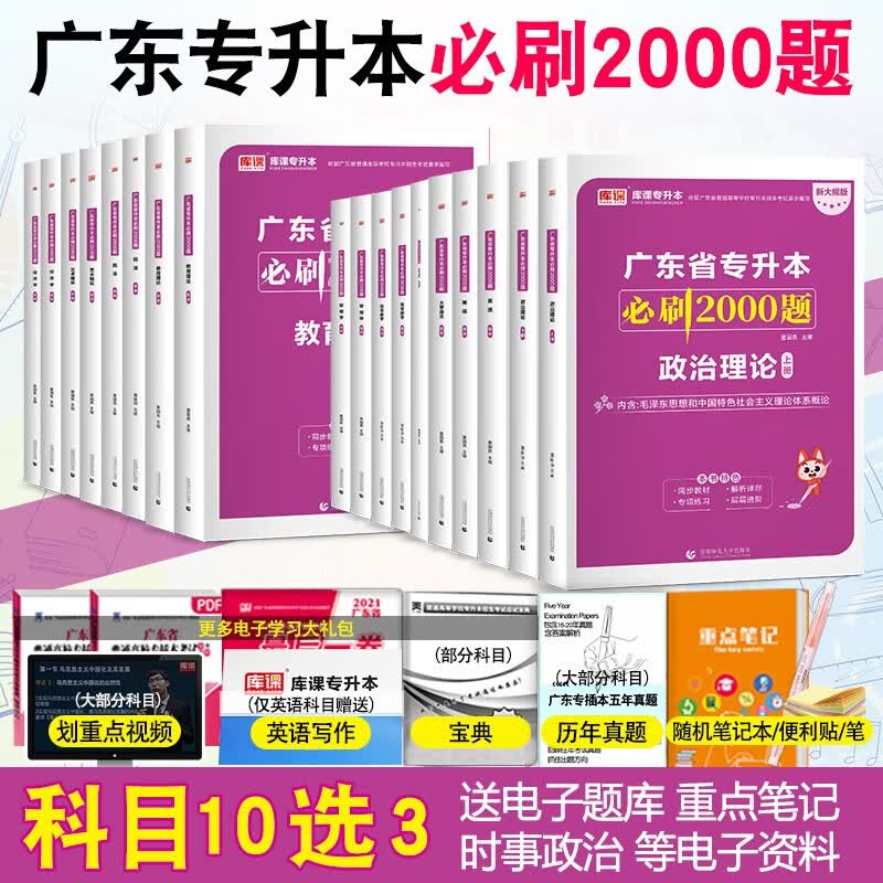 库课备考2024年广东专插本考试必刷2000题必刷题章节练习题英语政治理论毛概管理学高数语文民法教育 政治+英语+民法(必刷2000题) 广东省