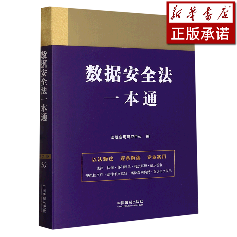 数据安全法一本通