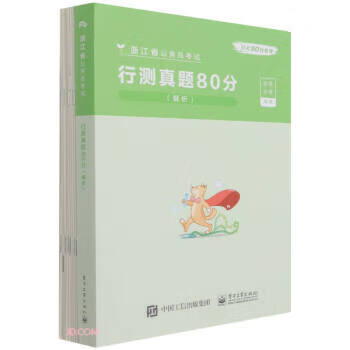 行测真题80分 粉笔公考 9787121416781