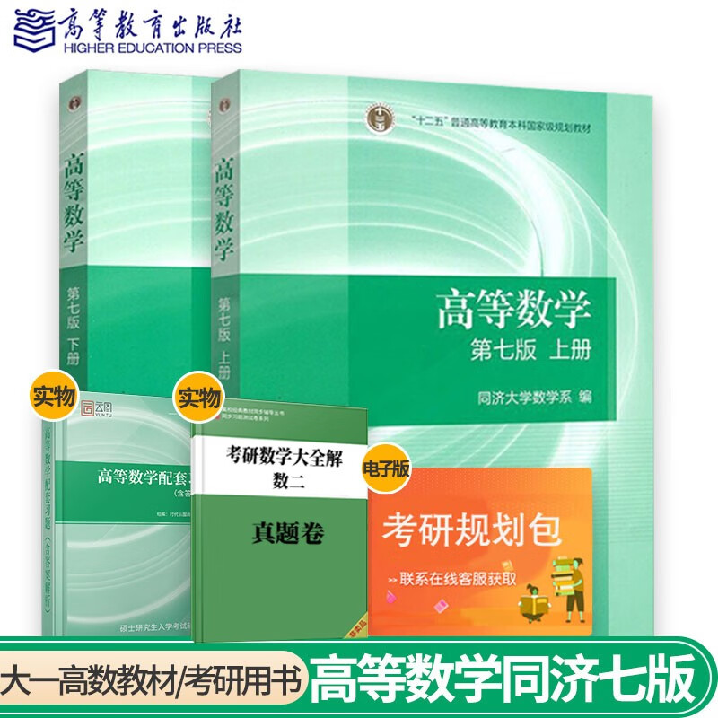 【高教教材】高等数学同济第七版教材上册+下册 同济大学学系第7版 高数考研教材 高数第七版