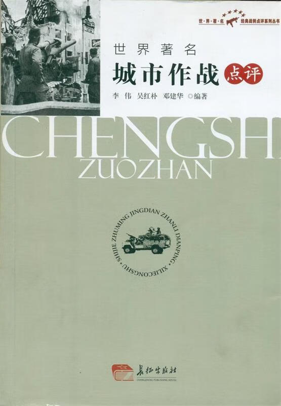 世界著名城市作战点评