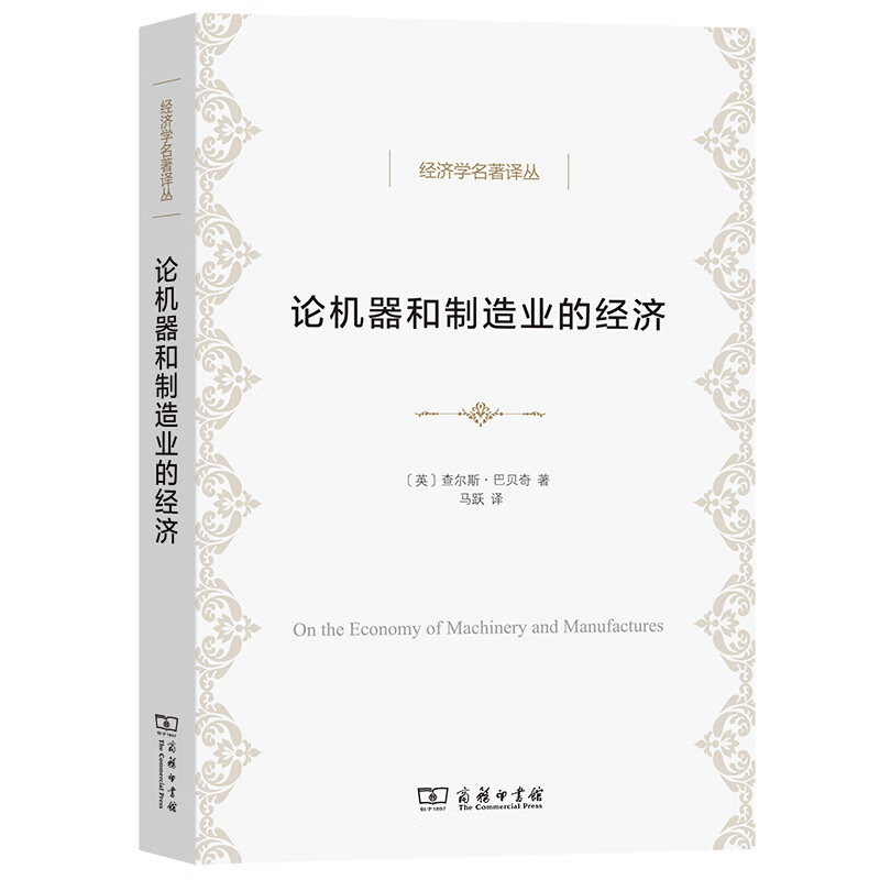 经济学名著译丛 论机器和制造业的经济