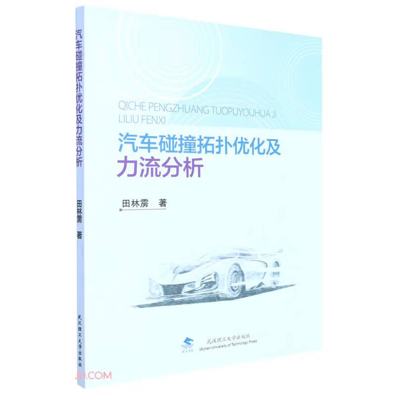 汽车碰撞拓扑优化及力流分析