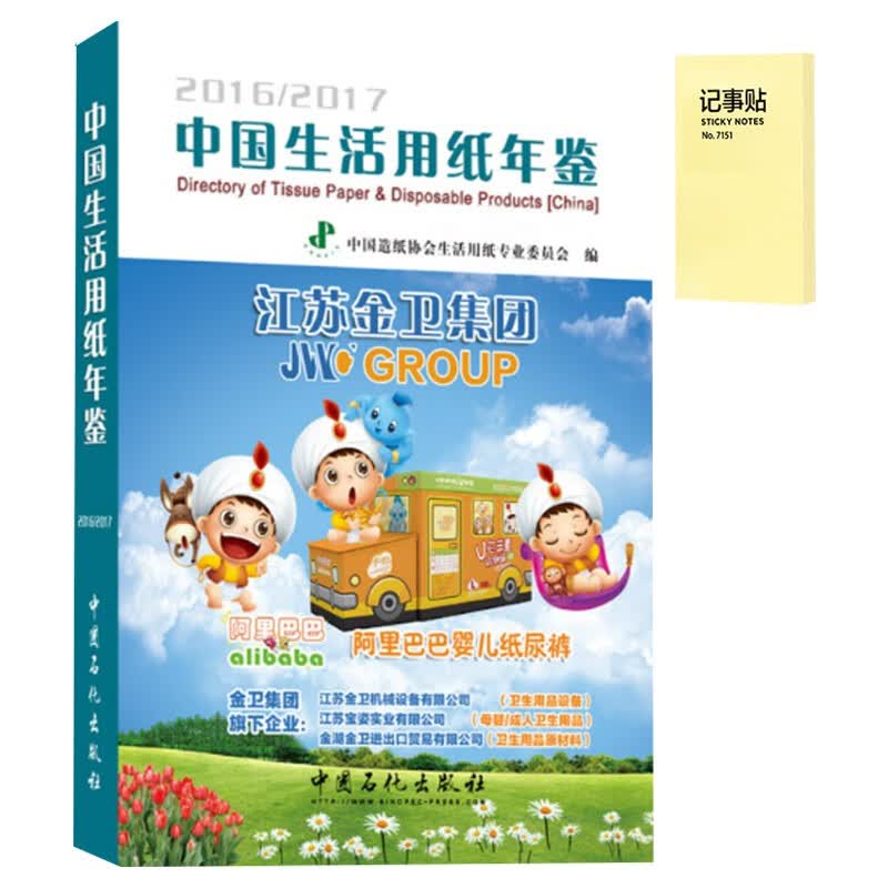 中国生活用纸年鉴2016/2017+记事便签1本