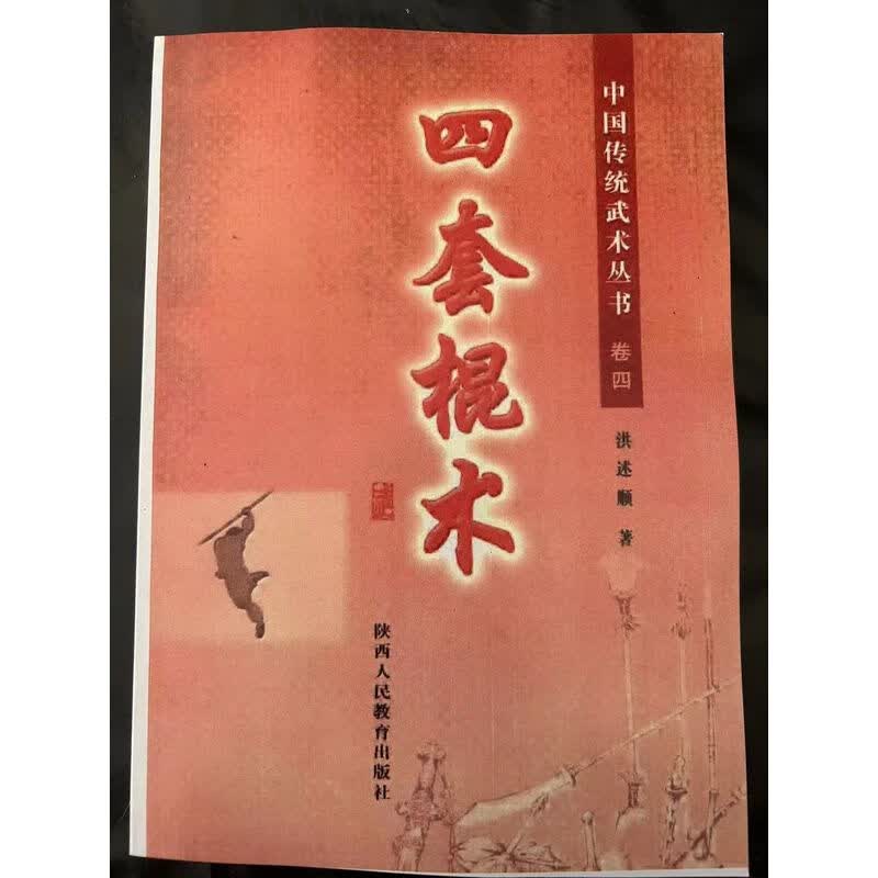四套棍术 经典棍术功法(武术) 武学武功书 功夫武艺书籍 现货