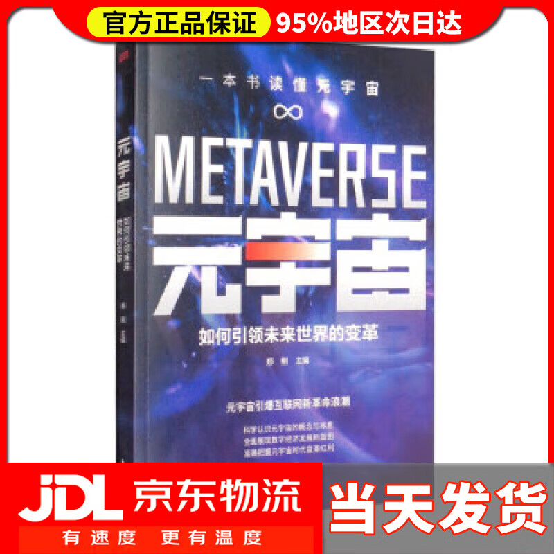 元宇宙：如何引领未来世界的变革 郑刚 东方出版社 9787520725989