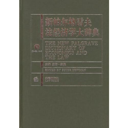 新帕尔格雷夫法经济学大辞典卷 纽曼