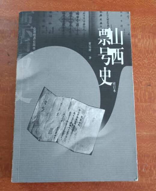山西票号史