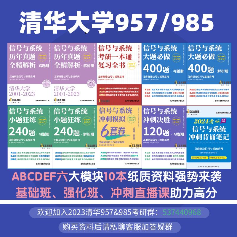 2024年清华大学信号与系统985考研（清华828）/清华957电子系考研 全程辅导班 985信号与系统