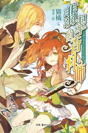 【书】翡翠的香料师