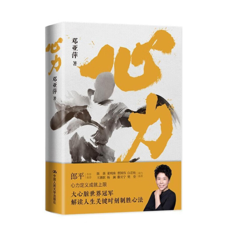 心力 邓亚萍首部个人作品