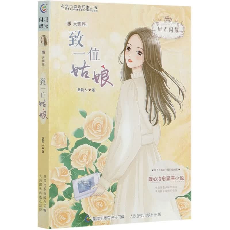 现货 天蝎座--致一位姑娘/星光闪耀 武陵人|编者:童趣出版有限公司|责编:郭品 人民邮电