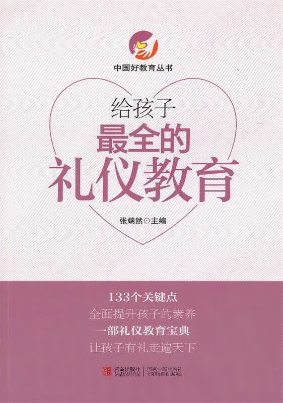 给孩子全的礼仪教育