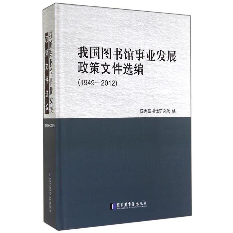 我国图书馆事业发展政策文件选编