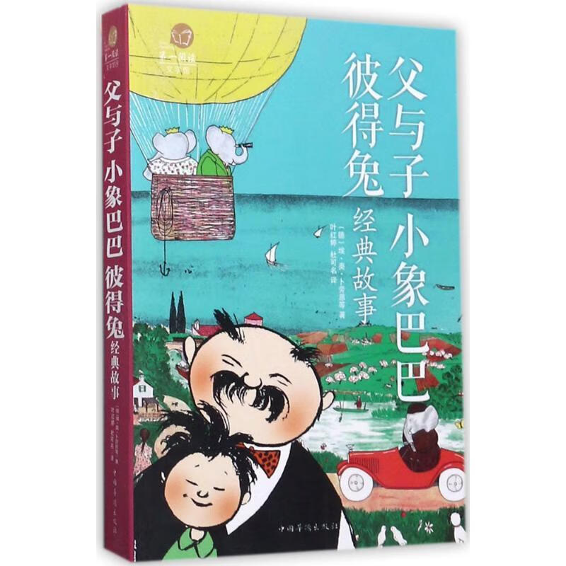 父与子小象巴巴彼得兔经典故事